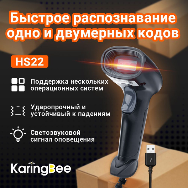 Вопросы и ответы о Проводной 2D сканер штрих кода KaringBee HS22 для маркировки, ЕГАИС, Честный ...