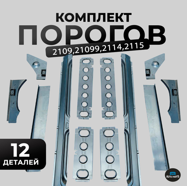 Комплект порогов на ЛАДА (ВАЗ) 2114, 2115, 2109, 21099 - арт. 21553478 ...