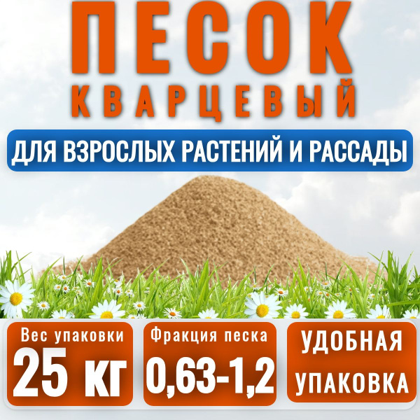 Песок речной для растений АКВАНДО, фракция 0,63-1,2 мм. Для грунтов ...