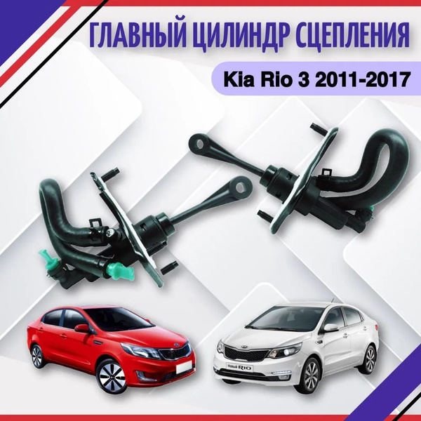 Главный цилиндр сцепления KIA Rio 3 2011 2012 2013 2014 2015 2016 2017 ...