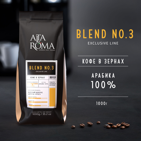 Кофе в зернах Alta Roma Blend №3 купить на OZON по низкой цене (1249173292)