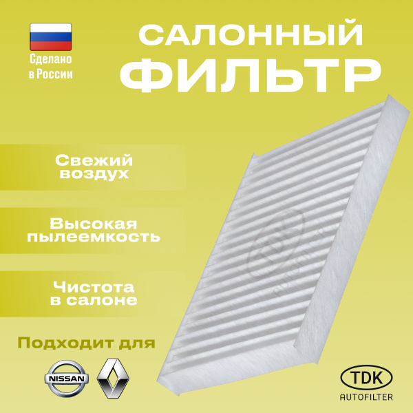 Фильтр салонный TDK AUTOFILTER DK109 - купить по выгодным ценам в ...