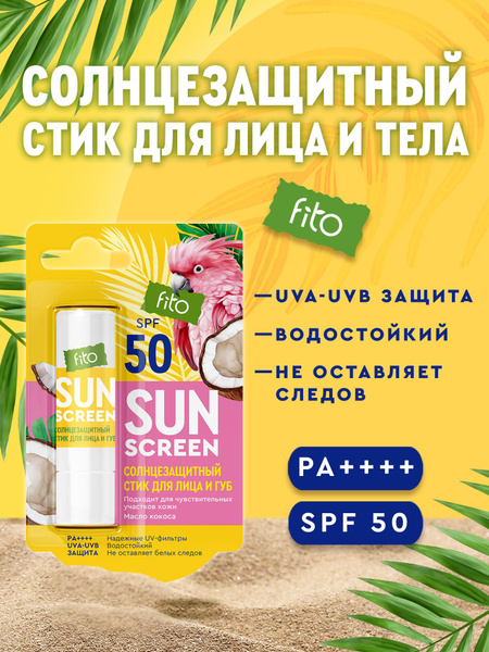 Fito Cosmetic Солнцезащитный Стик для лица и губ водостойкий SPF 50 с маслом Кокоса SUN SCREEN ...