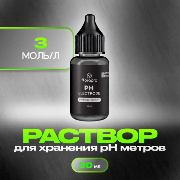 Раствор для хранения pH метров, pH электродов, FLORAPRO PH ELECTRODE ...