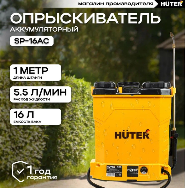 Опрыскиватель аккумуляторный / садовый / ранцевый / для растений Huter SP-16AC/ ранцевый на 16 ...