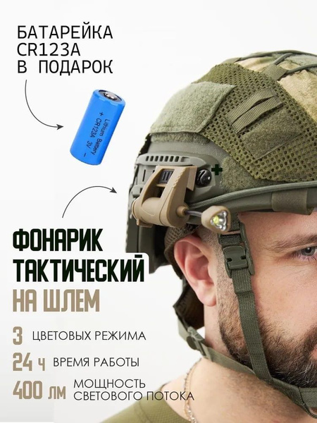 Тактический фонарь на шлем, налобный. На батарейках - купить по ...