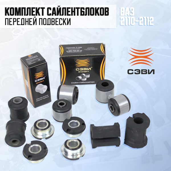 Комплект сайлентблоков передней подвески ВАЗ 2110-2112 Сэви Эксперт ...