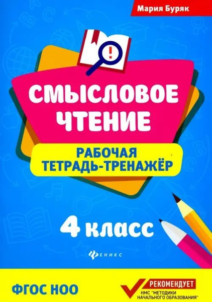 Смысловое чтение. 4 класс. Рабочая тетрадь-тренажер - купить с ...