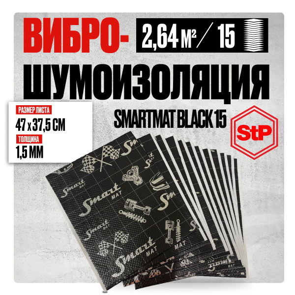 Шумоизоляция для автомобиля 1,5мм StP Smartmat Black 15 (47х37,5см) - 15 листов, виброизоляция ...