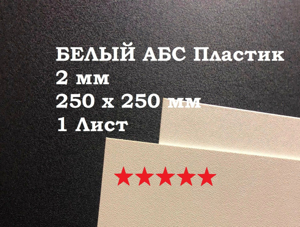 Белый Лист пластик АБС 250*250*2 мм. Тисненый ABS. 1 шт. - купить с ...