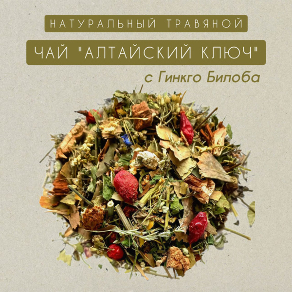 Чай травяной /сбор "Алтайский ключ" с Гинкго Билоба , 100 гр - купить с ...