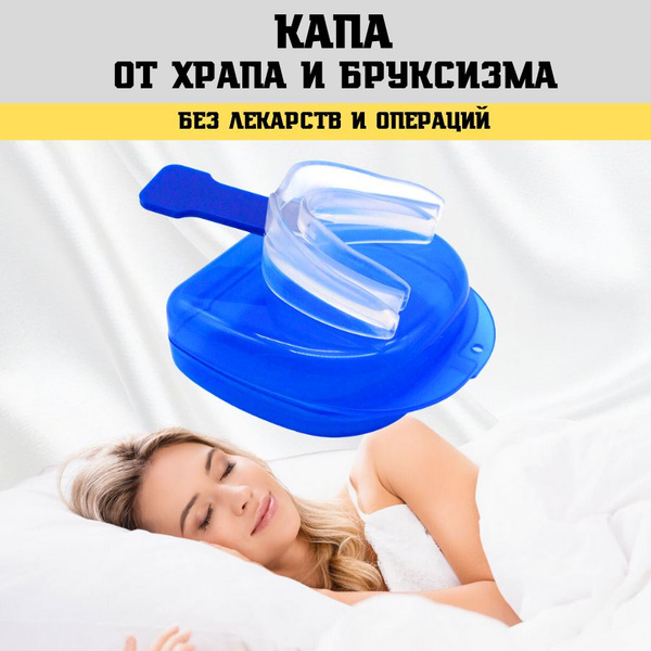 Каппа для зубов Капа от храпа Антихрап - купить с доставкой по выгодным ...