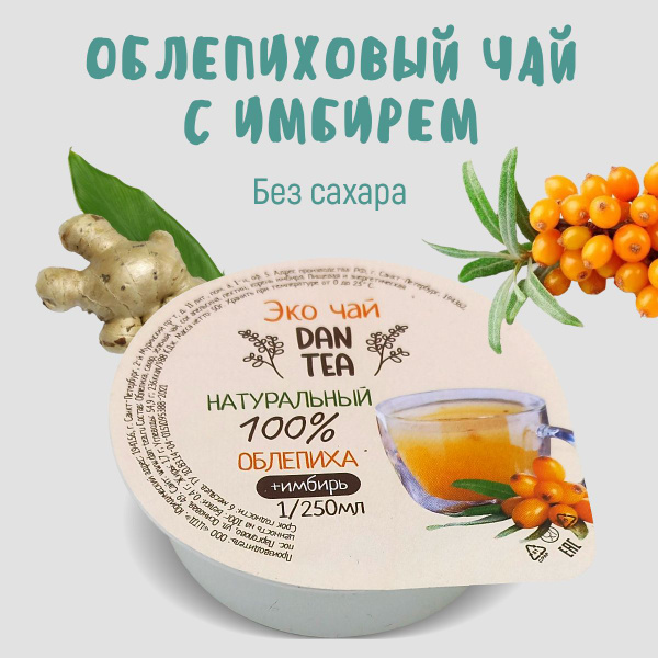 Облепиховый чай с имбирём! Набор 12 шт - купить с доставкой по выгодным ...