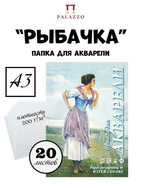 Папка для акварели "Рыбачка", 200г/м2, А3, 20 листов, ПА3/20 - купить с ...