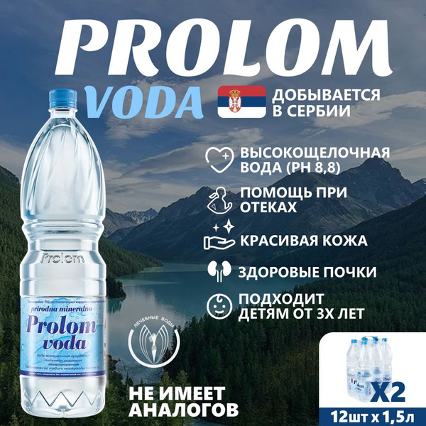 Минеральная столовая негазированная вода Prolom voda (Пролом) щелочная ...