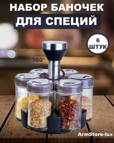 Набор для специй Все для дома, 6 шт - купить по низким ценам в интернет ...