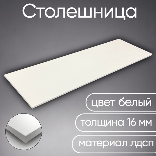 Столешница лдсп для кухни стола настольная полка дсп мебельный щит ...