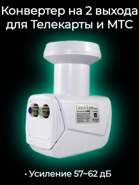 Спутниковый универсальный / линейный конвертер Green Line SR-02 (МТС ТВ ...