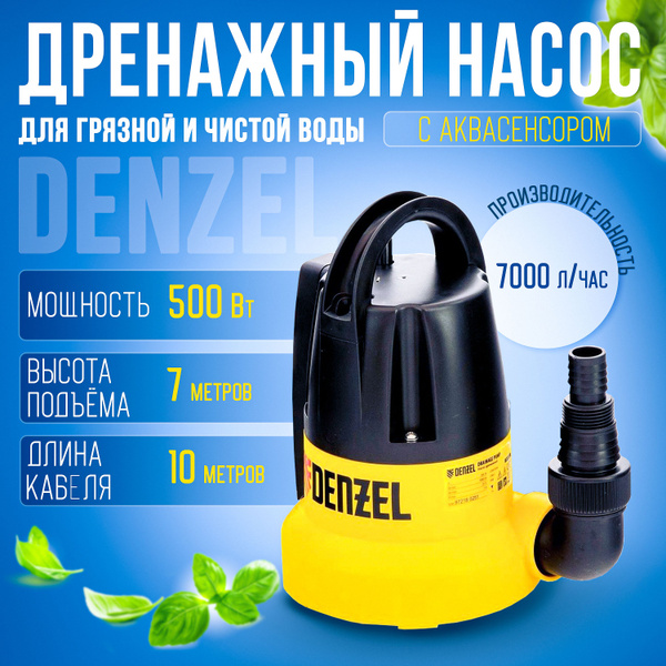 Дренажный насос с аквасенсором, 500 Вт, подъем 7 м, 7000 л/ч Denzel ...