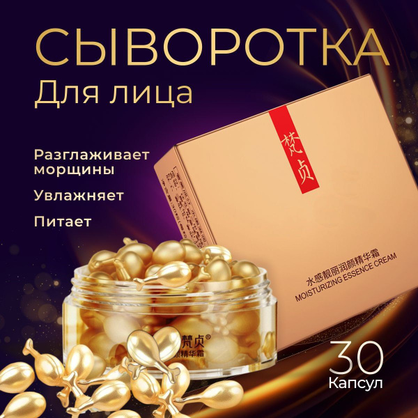 Сыворотка для лица увлажняющая в капсулах, 30шт - купить с доставкой по ...