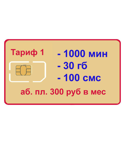 SIM-карта Тариф для звонков 1 (Санкт-Петербург, Ленинградская область ...