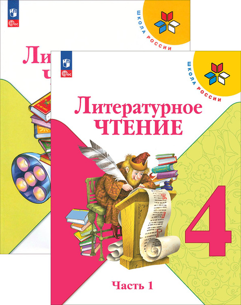 Литературное чтение 4 класс Учебник В 2 х частях ФГОС Климанова