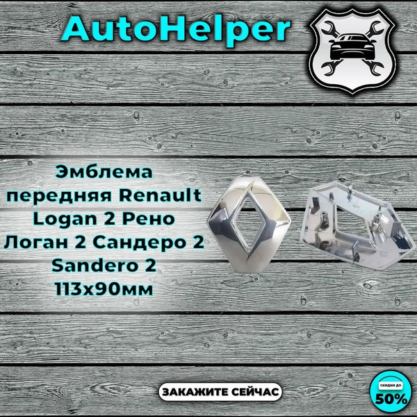 Эмблема передняя Renault Logan 2 Рено Логан 2 Сандеро 2 Sandero 2 ...