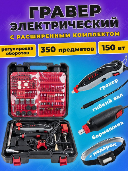 Гравер электрический (бормашина) P.I.T. PMG200-C1 насадками (350 ...