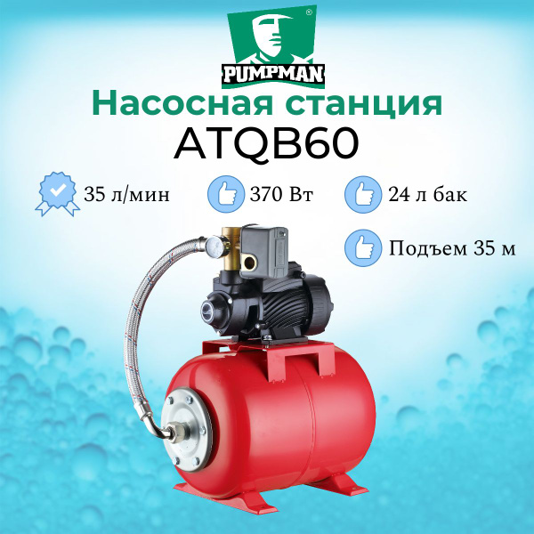 Характеристики Насосная станция PUMPMAN ATQB60; бак 24 л; 35 л/мин ...