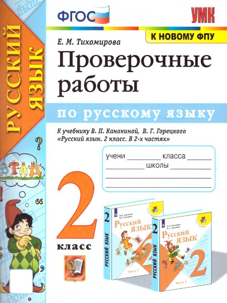 Русский язык 2 класс. Проверочные работы к учебнику В.П. Канакиной, В.Г ...