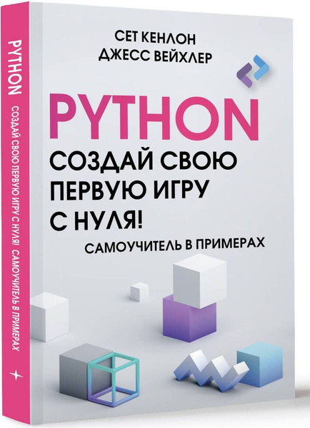 Python Создай свою первую игру с нуля Самоучитель в примерах купить с доставкой по выгодным