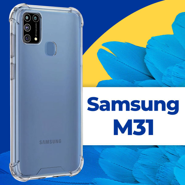 Силиконовый прозрачный чехол Armor для телефона Samsung Galaxy M31 ...