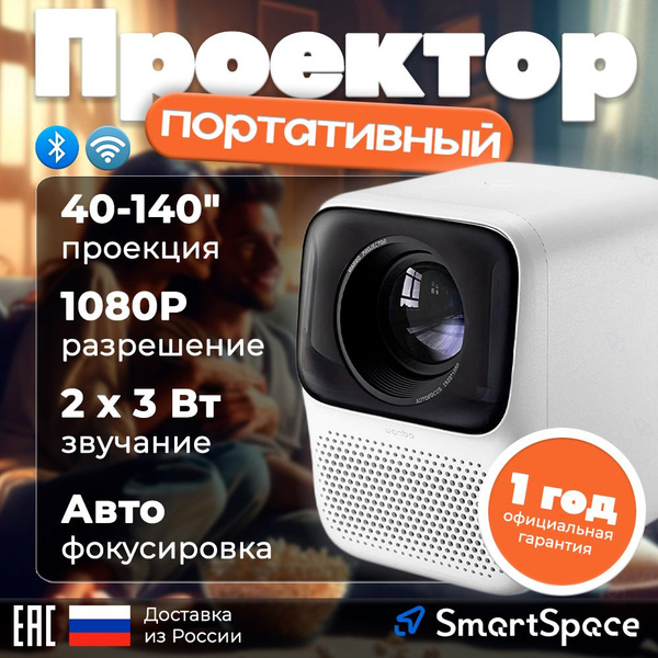 Проектор Wanbo Projector T2 Max купить по доступной цене с доставкой в ...