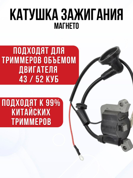 Катушка зажигания (магнето) на мотокосу BRAIT BR-430/520 / бензокосу / триммер 43/52 см3 купить ...