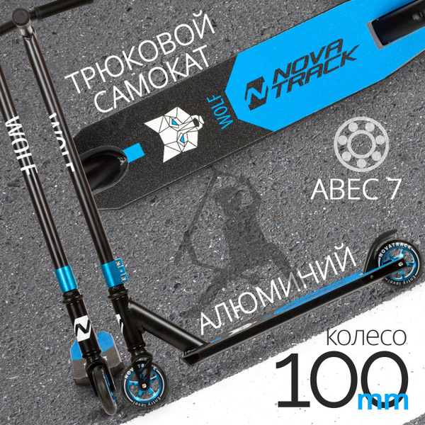 Самокат Трюковой Novatrack WOLF EL, - купить по выгодной цене в ...