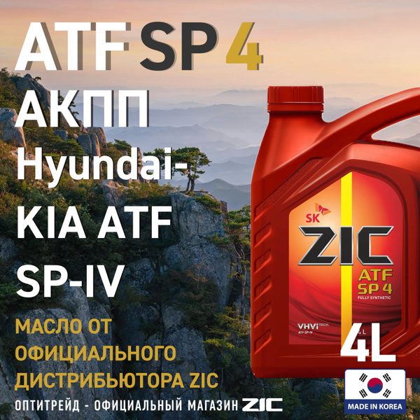 ZIC ATF SP 4 4л Полностью синтетическое трансмисcионное масло - купить по выгодной цене в ...