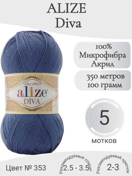 Пряжа Alize Diva (Ализе Дива) 353-джинса - купить с доставкой по выгодным ценам в интернет ...