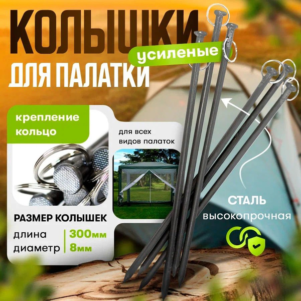 Колышки для палатки, тента, шатра усиленные с кольцом для крепления 6 ...