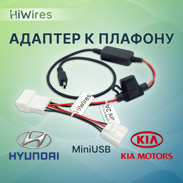Комплект для подключения видеорегистратора HiWires Адаптер к плафону с ...