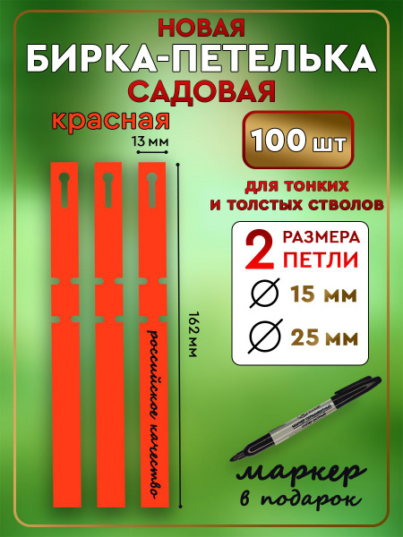 Бирка-петелька садовая 100 штук (13х162 2 замка), цвет: красный. Маркер ...