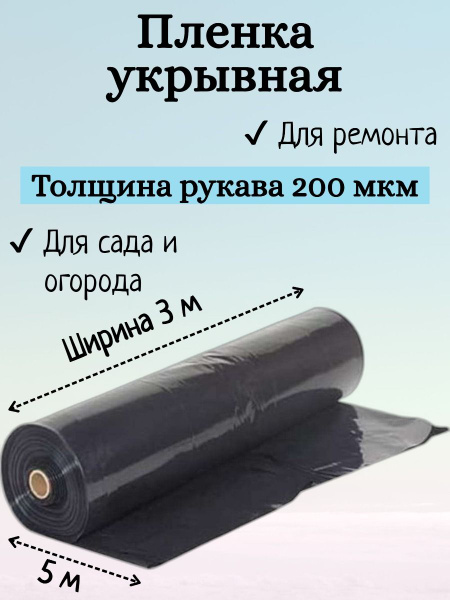 Пленка полиэтиленовая черная 200 мкм, размер 3х5 м - купить с доставкой ...