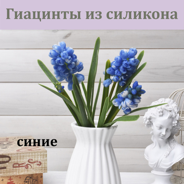 Купить Силиконовые гиацинты Синие (4 соцветия) / Реалистичный ...