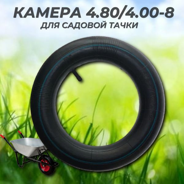 Камера для колеса тачки Камера к колесу тачки - купить по выгодным ...