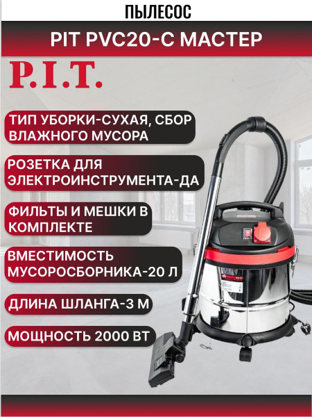 Строительный пылесос P.I.T. PIT PVC20-C 20 л, 1500 Вт купить по низкой ...