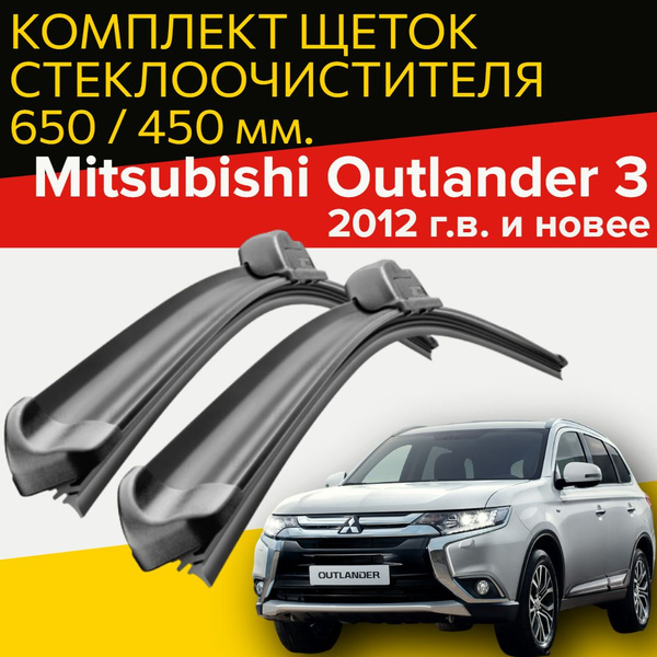 Комплект бескаркасных щеток стеклоочистителя HOFER HF_outlander3_650450 ...