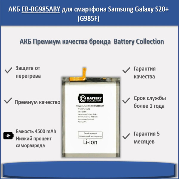 Аккумулятор EB-BG985ABY для смартфона Samsung Galaxy S20+ (G985F ...