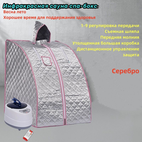 Портативная инфракрасная сауна для путешествий, дома и в саду купить на ...