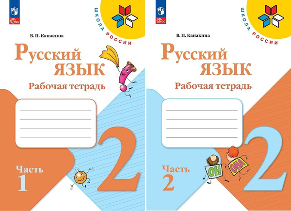 Русский язык Рабочая тетрадь 2 класс. Комплект из двух частей ...