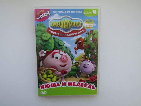 Мультфильм. ( DVD диск ). Смешарики Нюша и медведь. - купить с ...