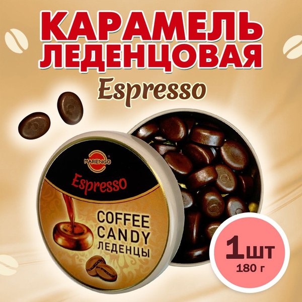 Конфеты кофейные, карамель Эспрессо, ж/б 180гр - купить с доставкой по ...
